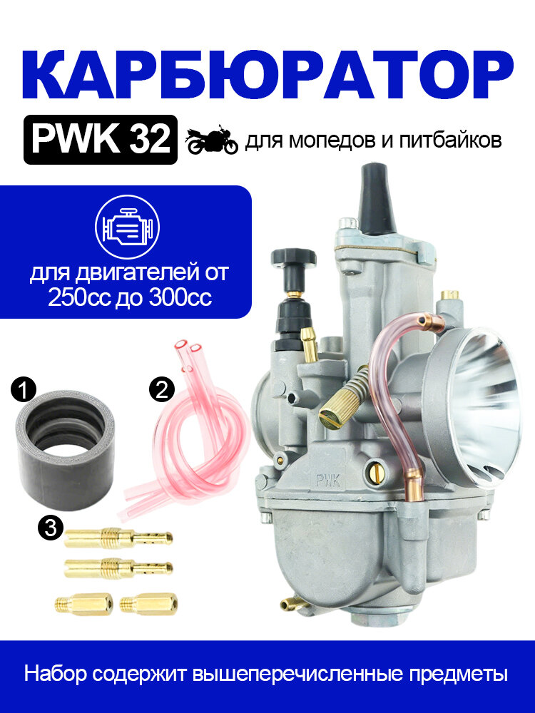 Карбюратор PWK32 для двигателей от 250cc до 300cc, диффузор диаметром 32 мм. - арт. PWK 32(Дополнительные Резиновое кольцо)