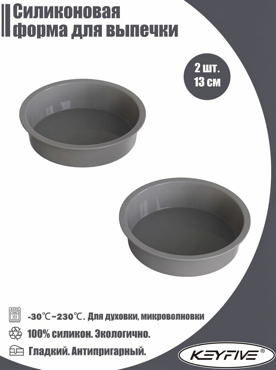 Силиконовая форма для выпечки 13 см 2 шт.