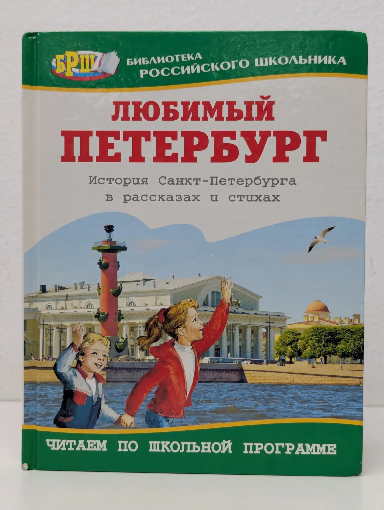 Библиотека российского школьника. Любимый Петербург. История Санкт-Петербурга в рассказах и стихах Воскобойников Валерий Михайлович (сост.) 2011