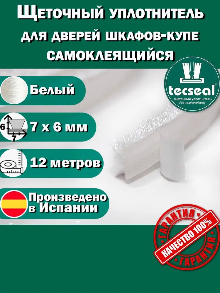12 метров Tecseal SM 7x6 4P WH (белый) уплотнитель для гардеробной, шлегель для шкафа-купе на 2 двери