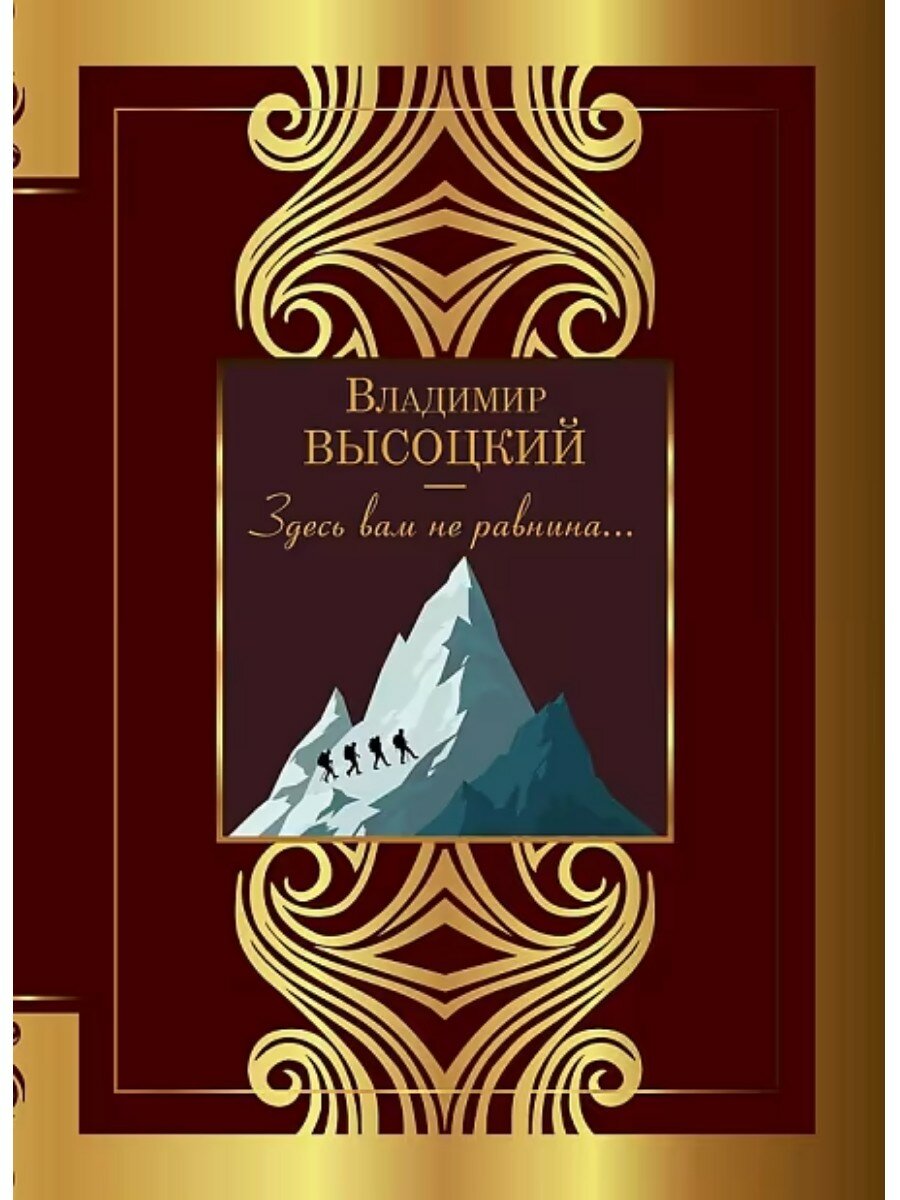 Сборник стихов АСТ Великая Поэзия, Здесь вам не равнина, 2024, Владимира Высоцкого