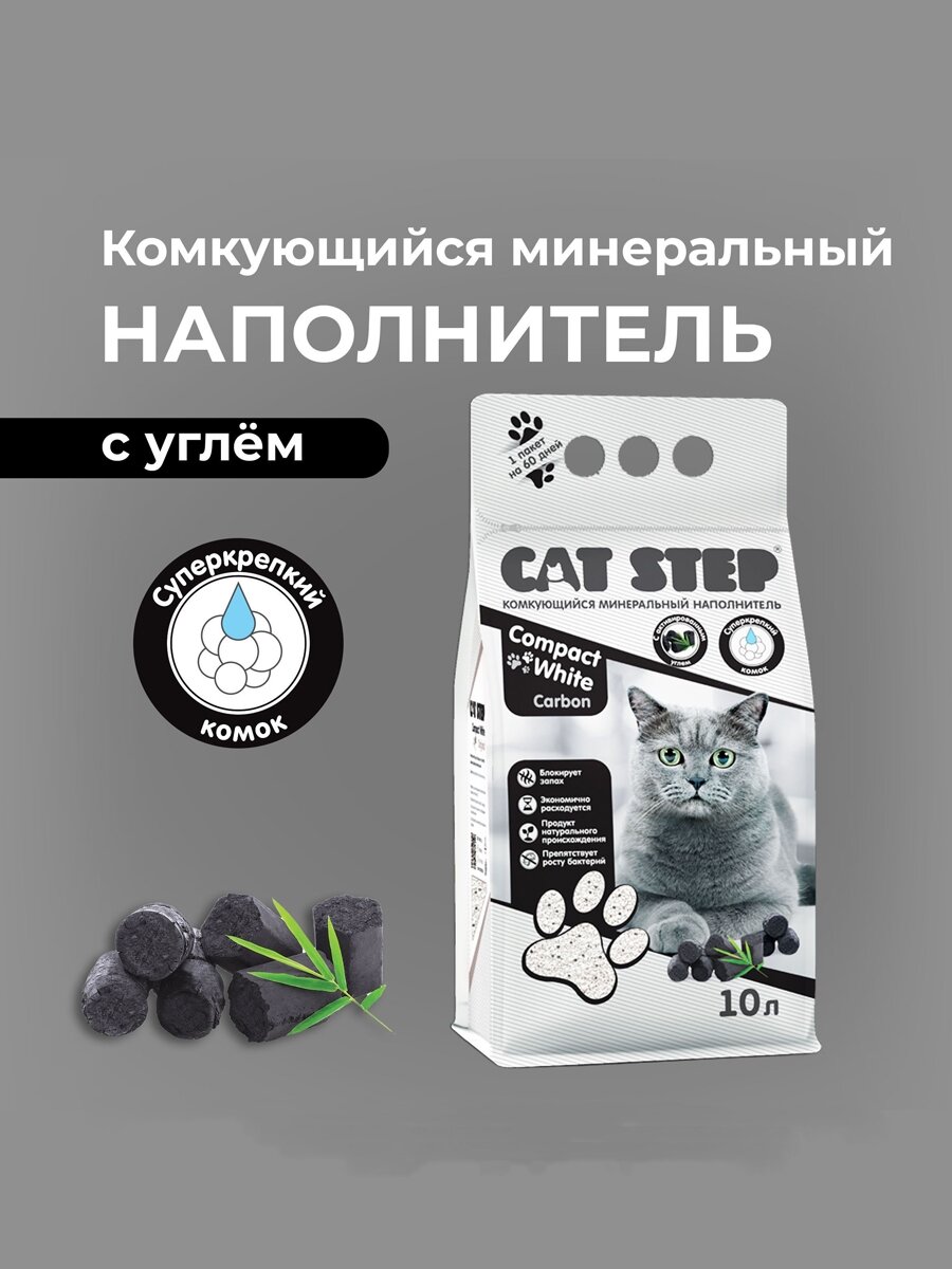 Наполнитель для кошачьего туалета CAT STEP Compact White Carbon, комкующийся, минеральный, 10 л