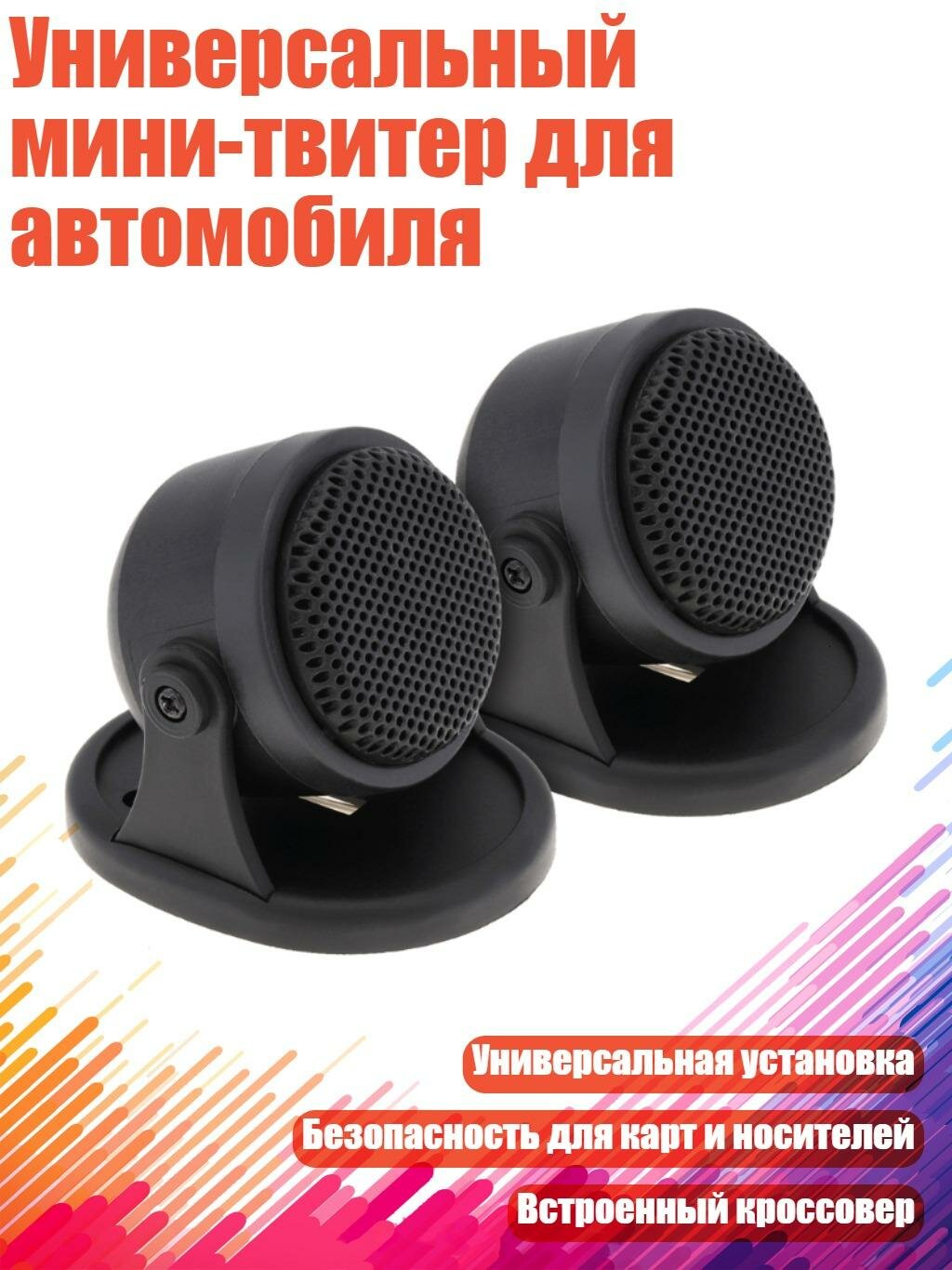 Универсальный мини-твитер для автомобиля
