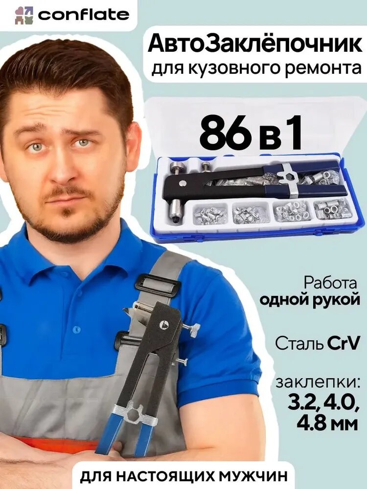 Заклепочник ручной усиленный для резьбовых заклепок 86 в 1, Conflate