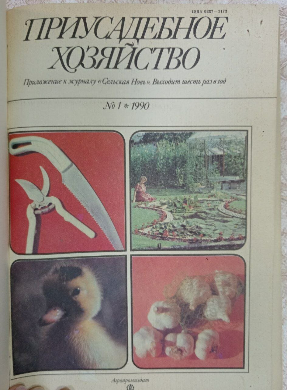 Конволют из 6 секонд-хенд журналов "Приусадебное хозяйство" №1-6 за 1990 год