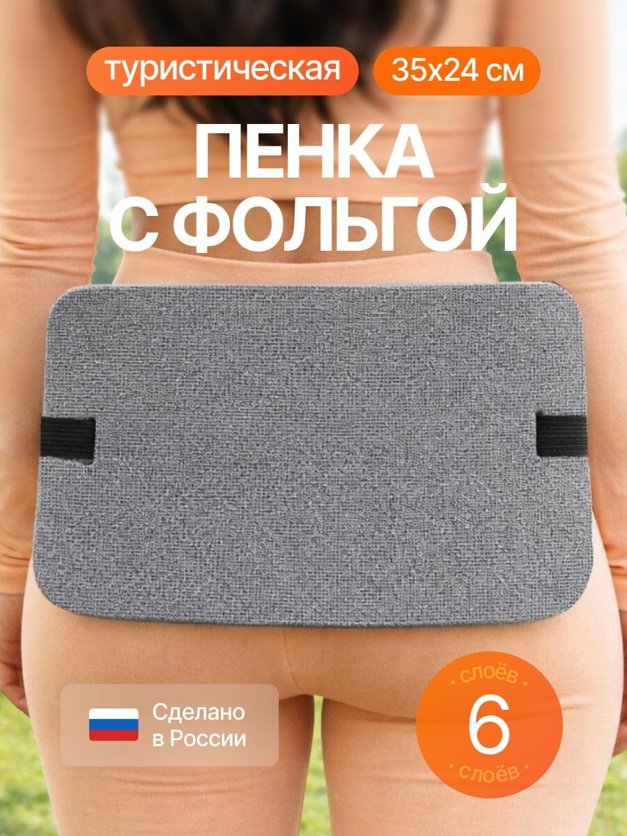 Сиденье туристическое, 6 - ти слойное серое, с фольгой, влагостойкое, многослойное, пенка/каремат, сидушка походная, хоба для похода/туризма 350x240x30 мм