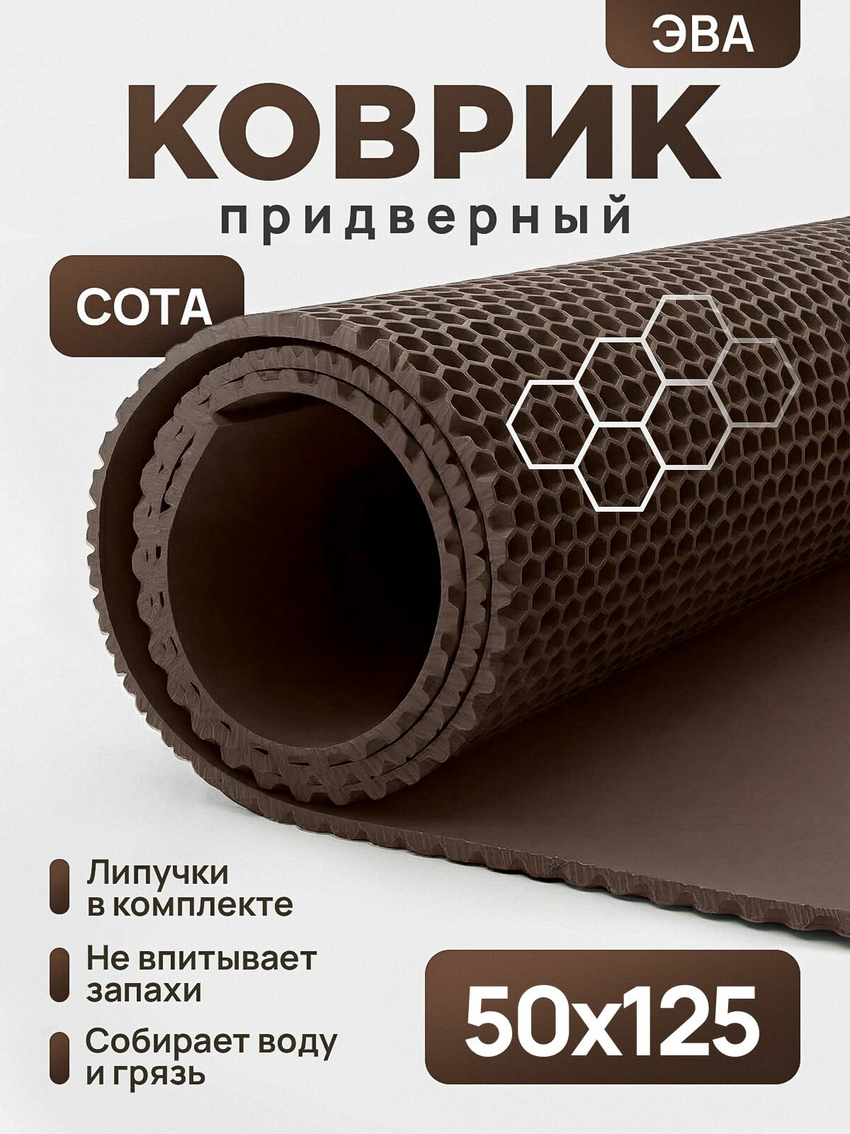 Коврик придверный эва, грязезащитный, 50х125 см, соты, коричневый, в прихожую