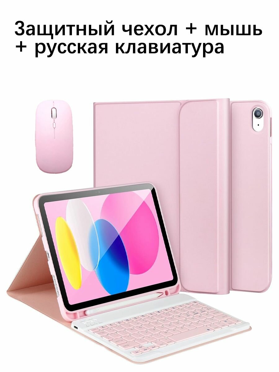 Чехол-клавиатура для iPad (A16) 11-го поколения 11 дюймов (2025) и iPad 10-го поколения 10,9 дюймов (2022) с беспроводной мышью и русской Bluetooth-клавиатурой с беспроводной мышью с русской клавиатурой 11 дюймов 10.9 дюймов 2025 2022
