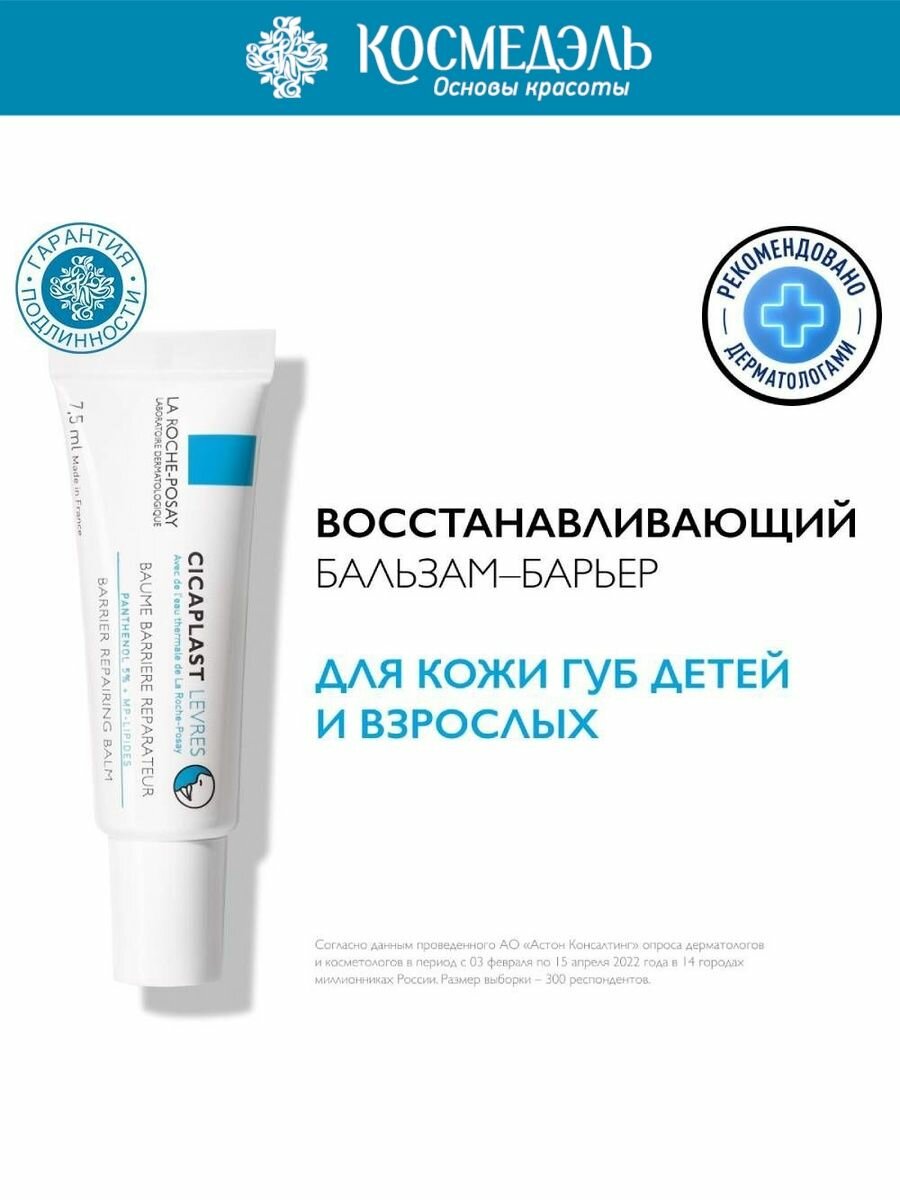 La Roche-Posay Cicaplast Levres восстанавливающий бальзам-барьер для губ, 7,5 мл