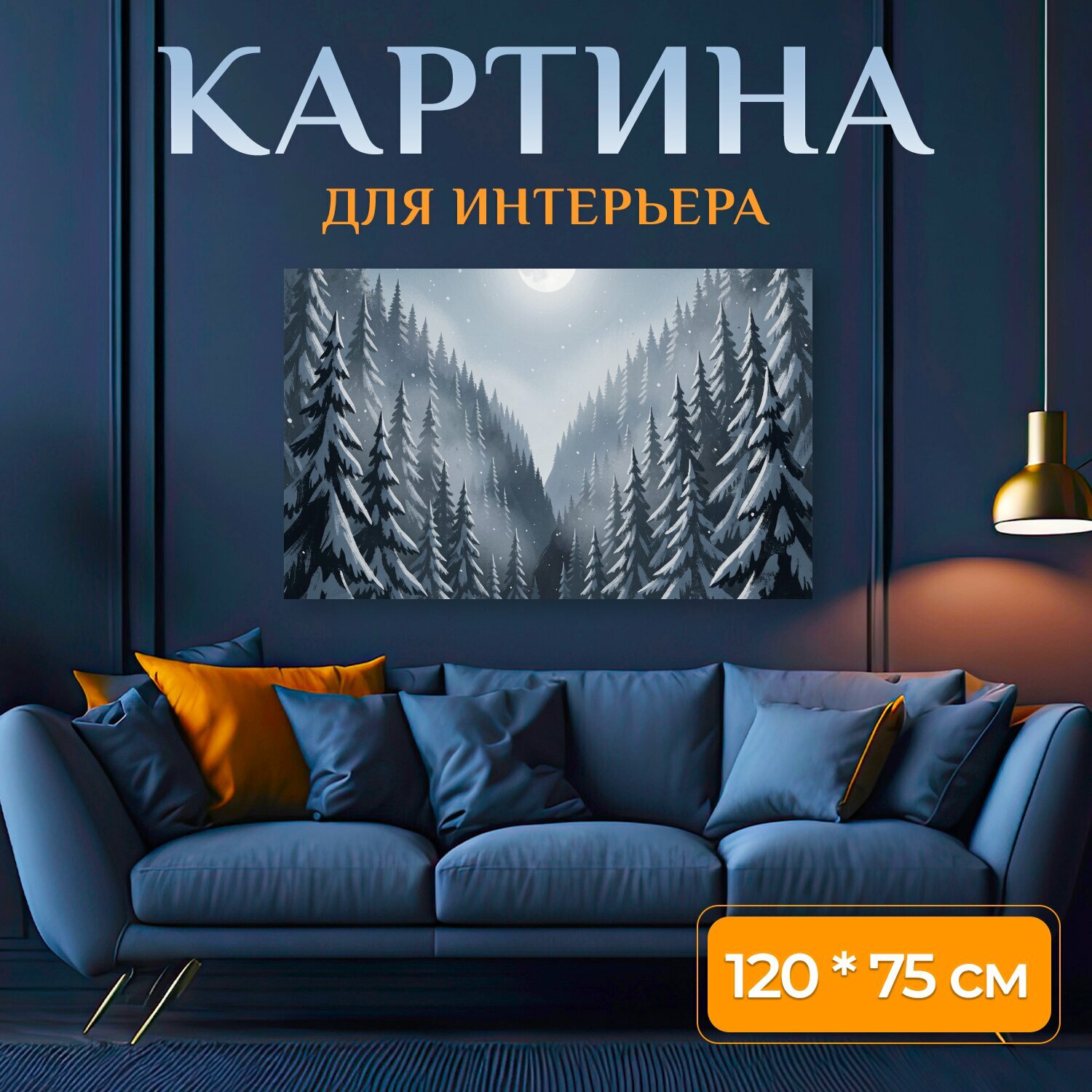 Картина на холсте "Лунная зимняя еловая долина. Заснеженные хвойные склоны в холодной синевато-серой гамме, яркая луна в небе, падающий снег и." на подрамнике 120х75 см. для интерьера