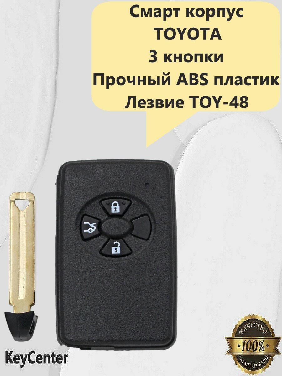 Смарт корпус TOYOTA (3 кнопки, Prius, Noah, Estima, Previa, Corolla, Allion, Vios, RAV4) с лезвием TOY-48
