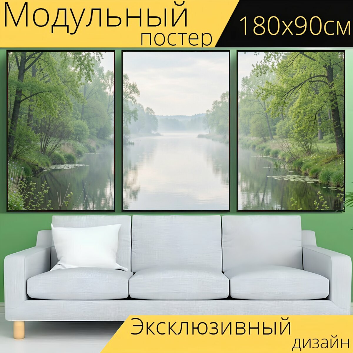 Модульный постер "Тихая лесная река утром. Пейзаж с зеркальной водной гладью, зелеными берегами и высокими деревьями в легком тумане." 180 x 90 см. для интерьера на стену в тубусе