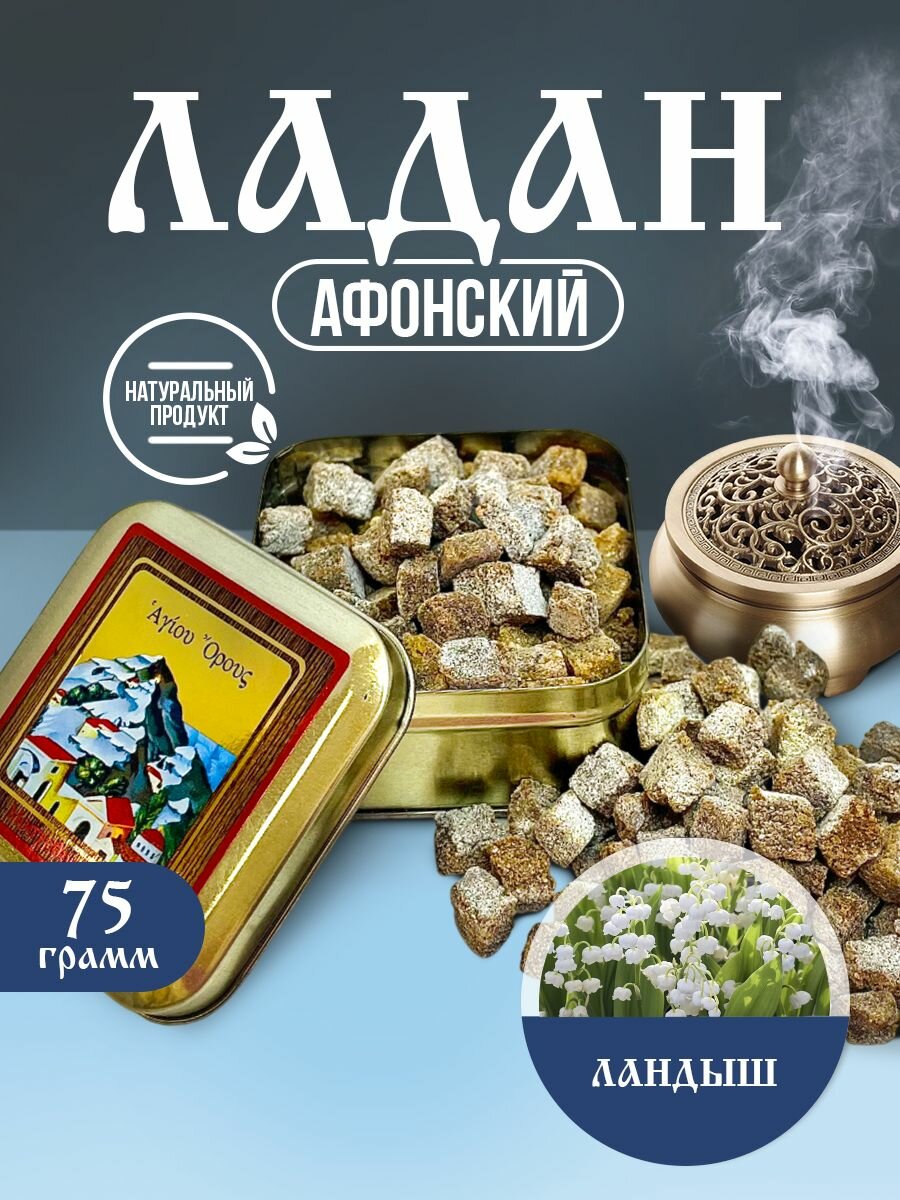 Ладан церковный благовония афонский праздничный Ландыш 75гр.