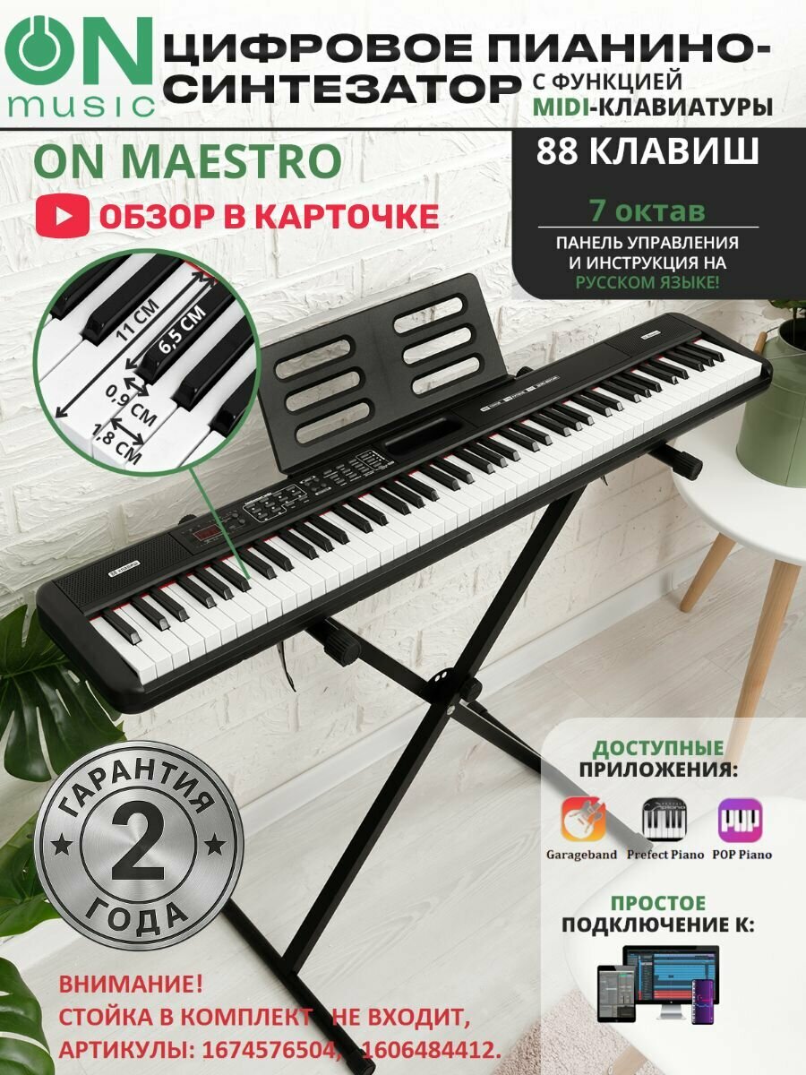 Цифровое пианино-синтезатор ON Music Maestro, MIDI, 88 клавиш (компактные), черный