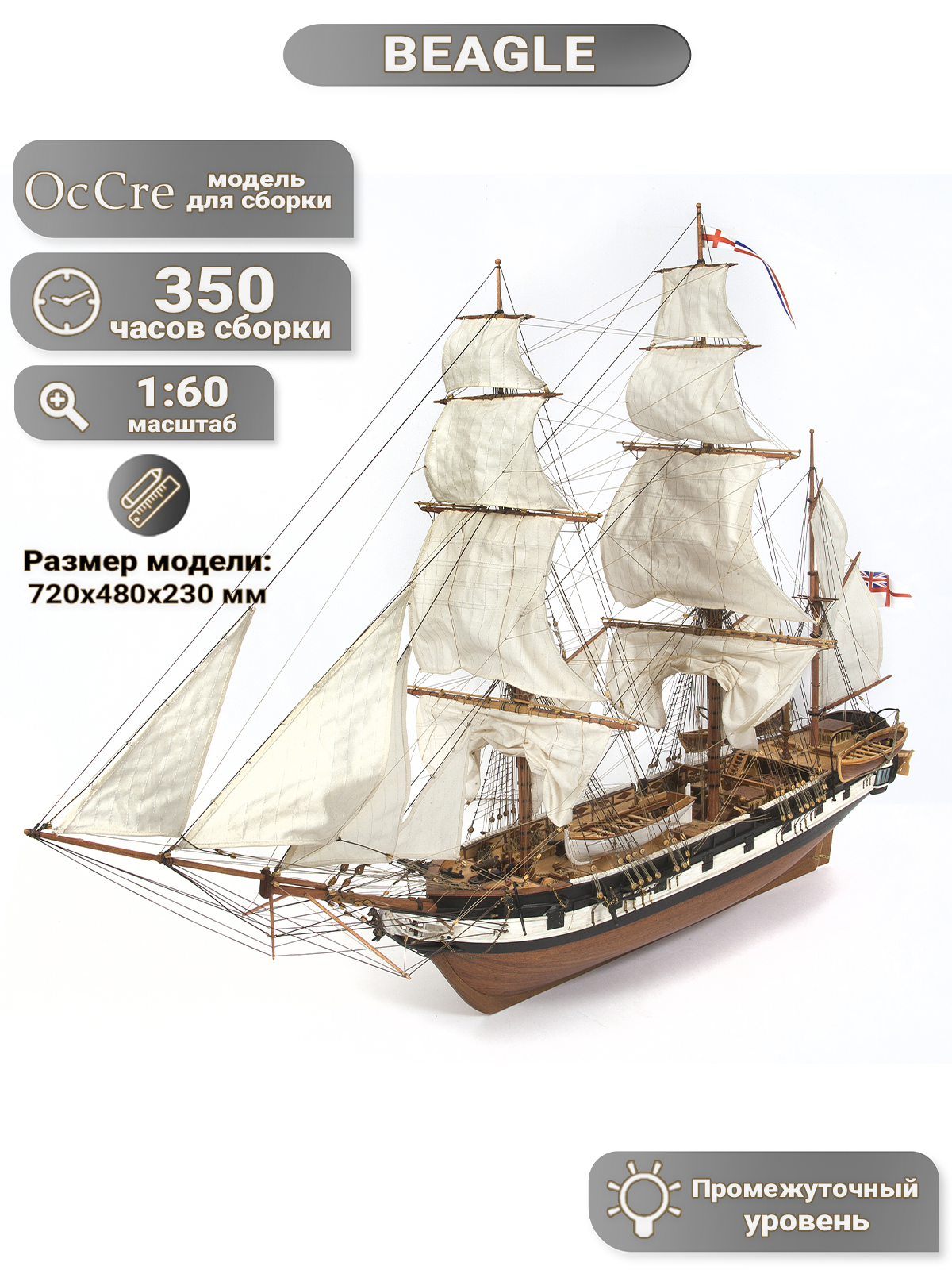 Сборная модель парусного корабля от OcCre, барк HMS Beagle, 350 часов, 720х230х480 мм, М.1:60