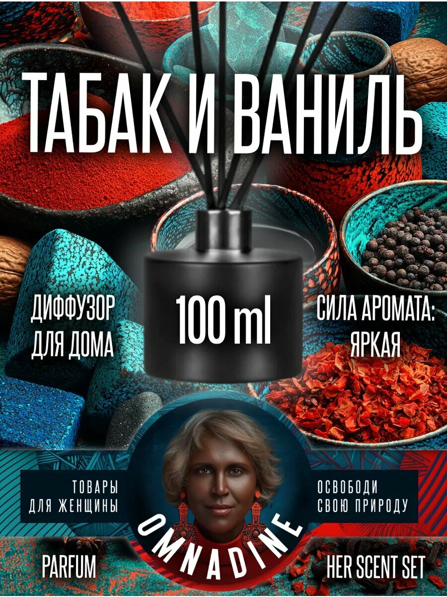 Диффузор парфюмированный табак и ваниль для гостиной