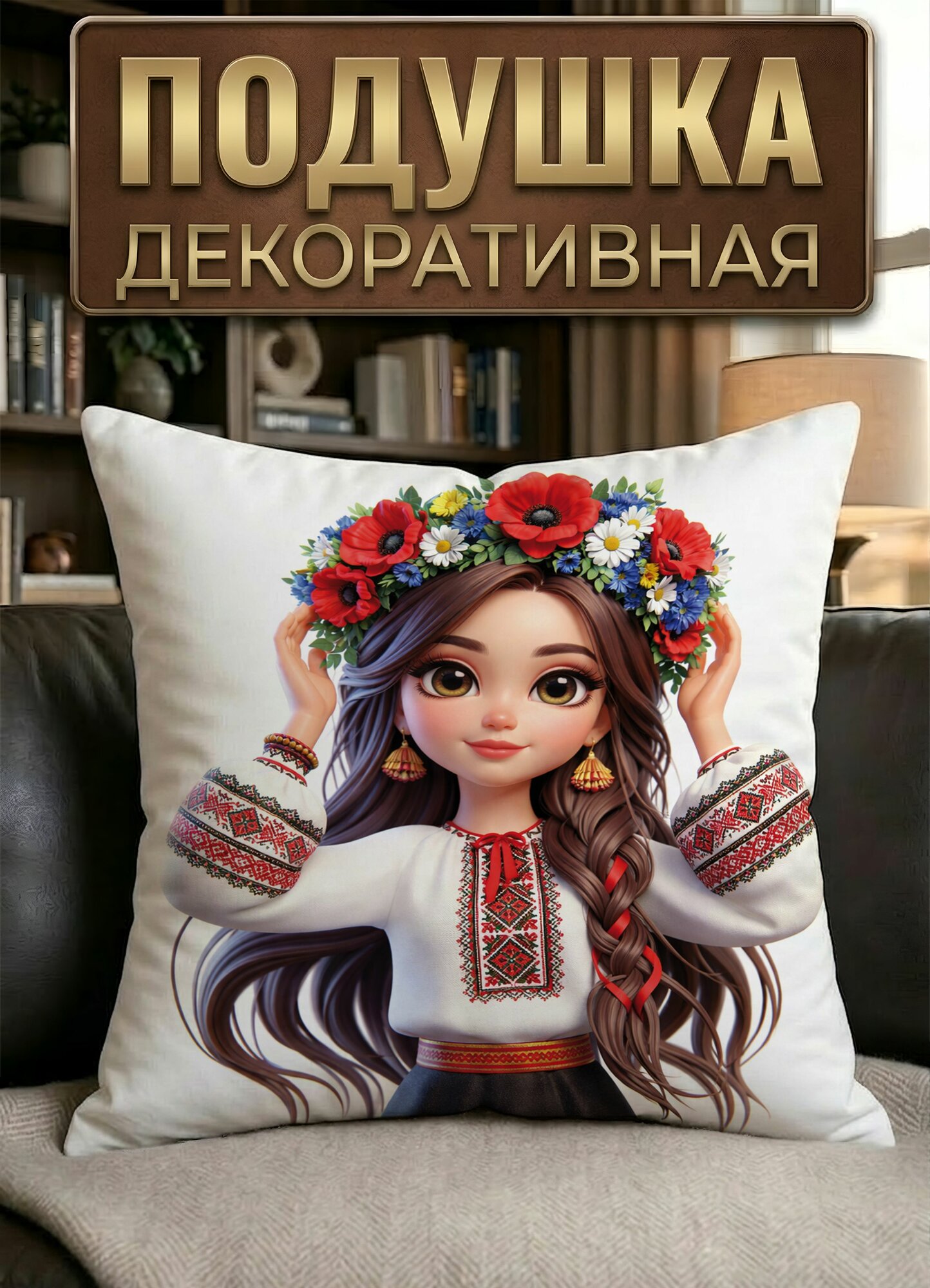 Подушка декоративная Русская девушка с венком