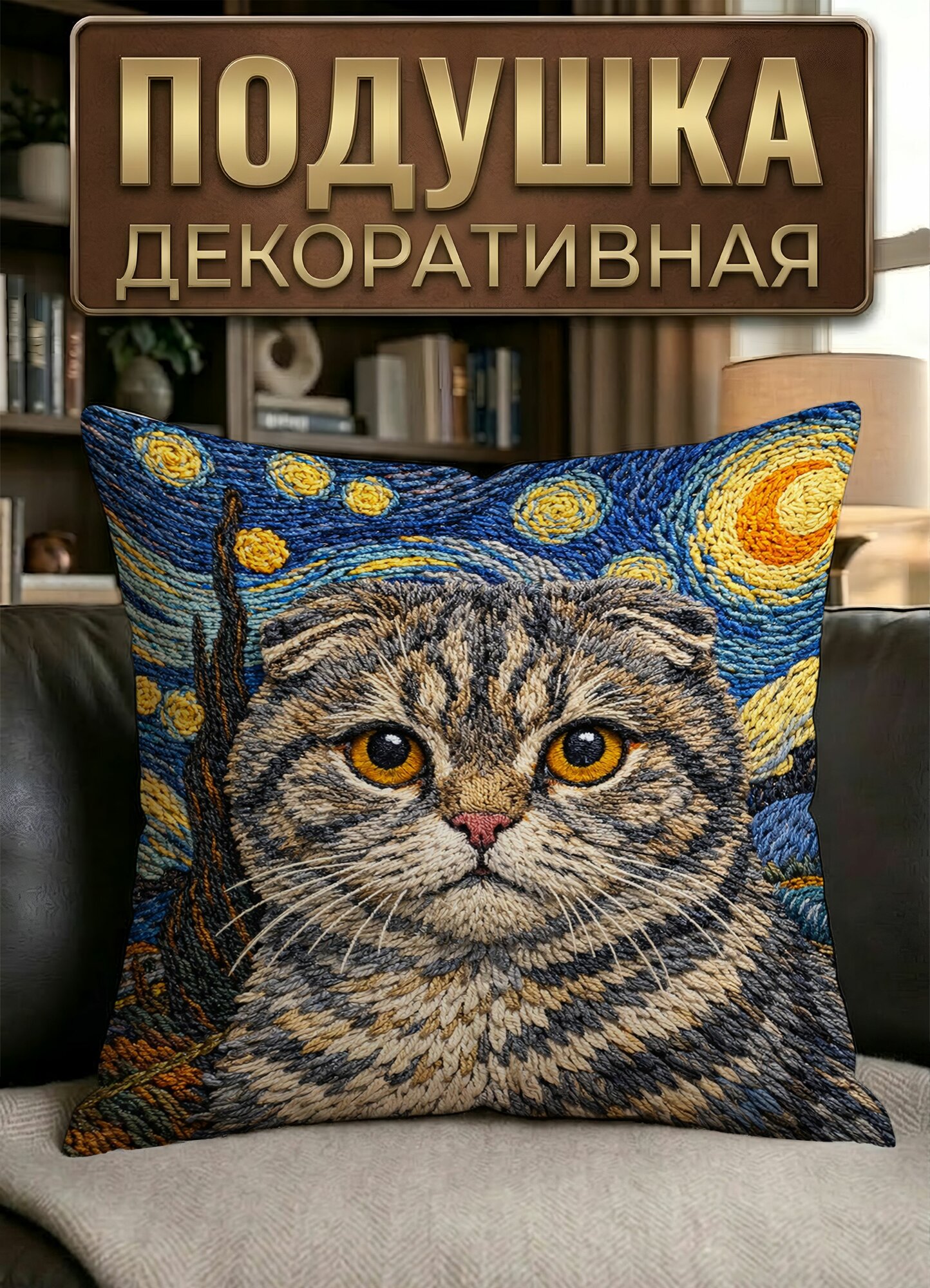 Подушка декоративная Кошки Ван Гог Звездная ночь Шотландская вислоухая