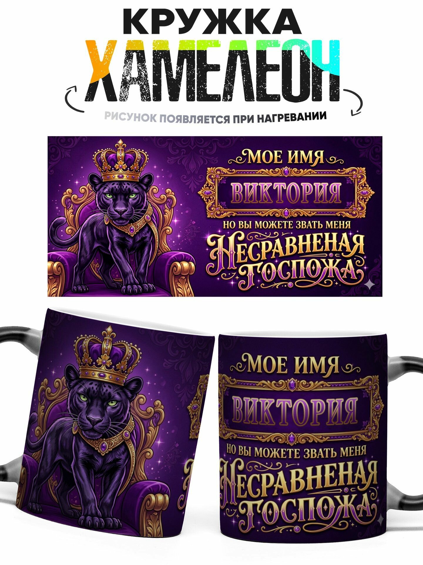 Кружка хамелеон Пантера Виктория 330 мл, материал керамика, 1 шт.