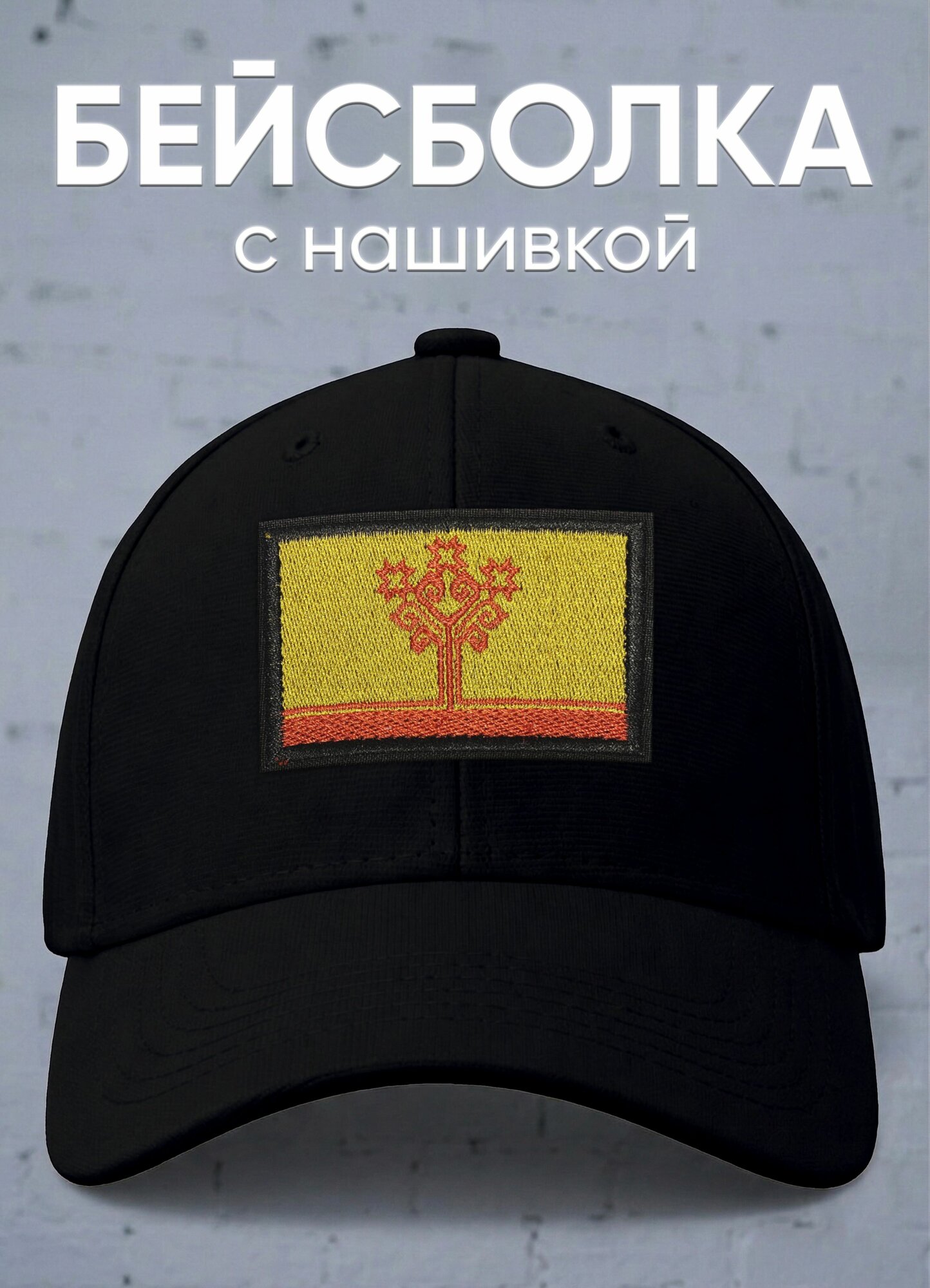 Бейсболка (кепка) с нашивкой Флаг Чувашии
