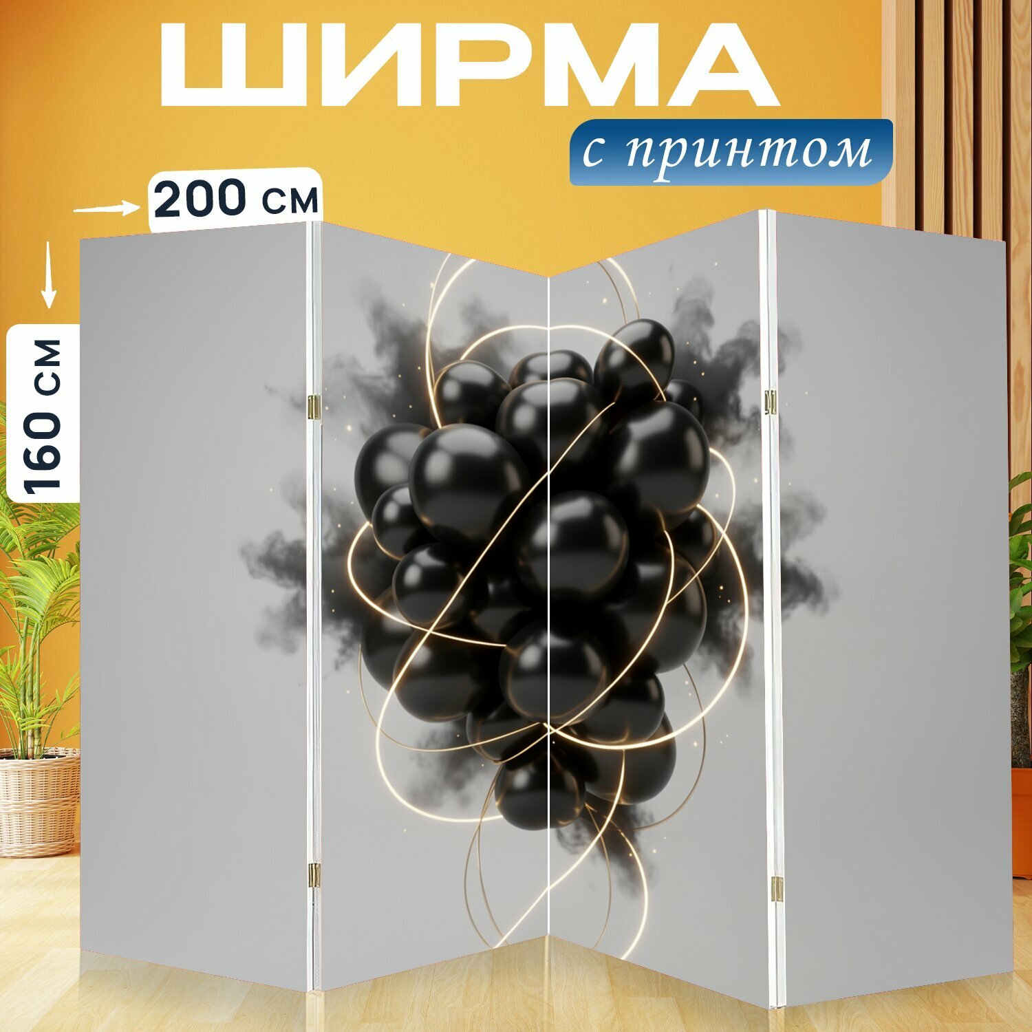 Ширма "Черные сферы и светящиеся линии. Абстрактная 3D-композиция с глянцевыми темными шарами, переплетенными." перегородка для зонирования комнаты с принтом 200x160 см. на холсте
