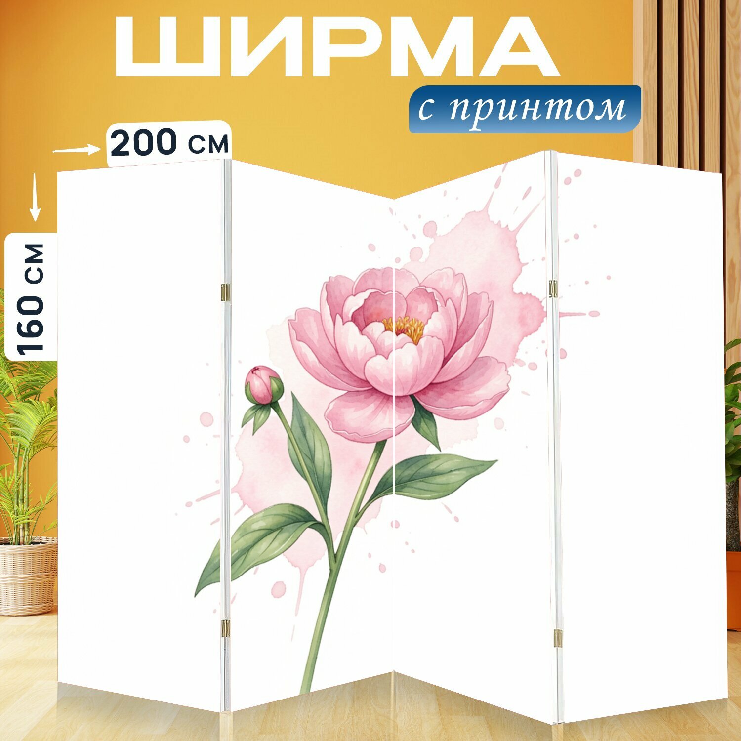 Ширма "Розовый пион в акварели. Нежный цветок с крупным бутоном и зелёными листьями, выполненный в акварельной." перегородка для зонирования комнаты с принтом 200x160 см. на холсте