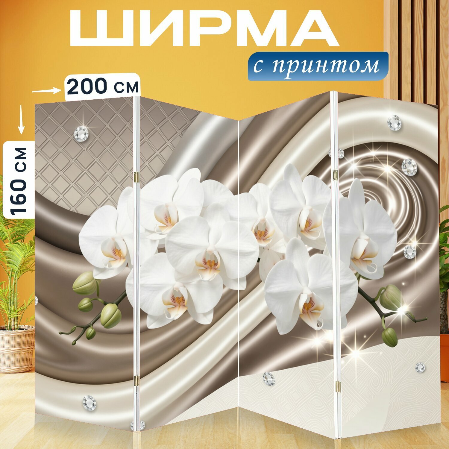 Ширма "Белые орхидеи на серебристом фоне. Нежная композиция с роскошными белыми орхидеями, плавными." перегородка для зонирования комнаты с принтом 200x160 см. на холсте