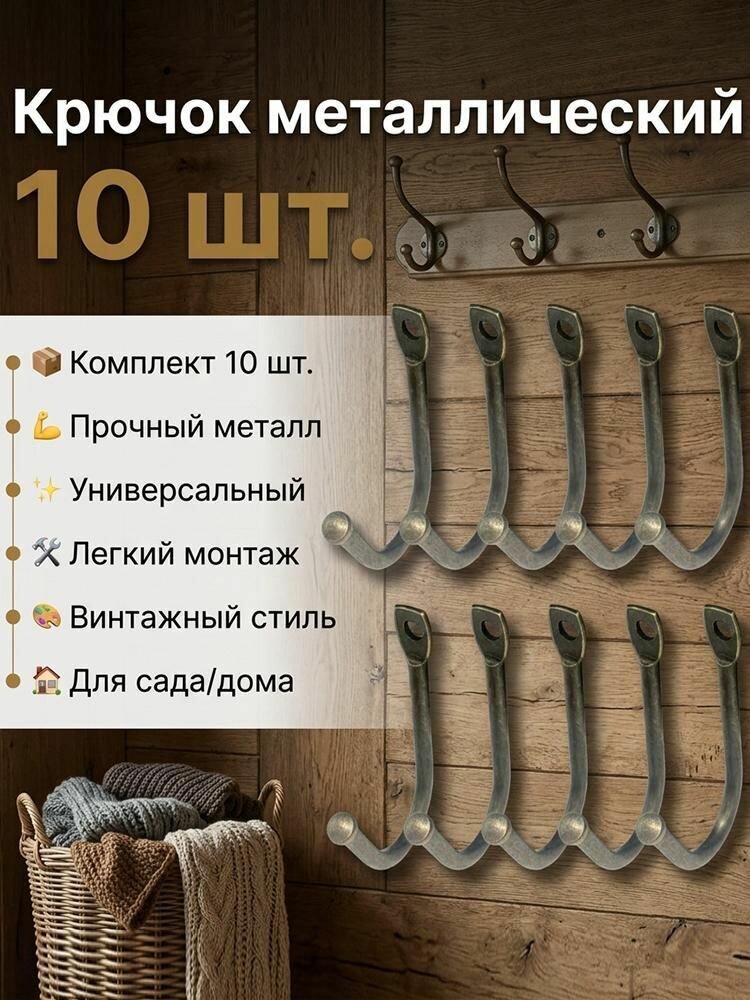 Садовый крючок