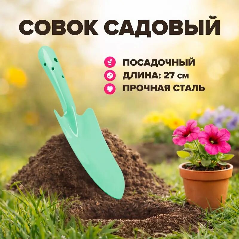 Совок садовый 27 см, сталь, пригодится для посадки небольших растений на садовом участке