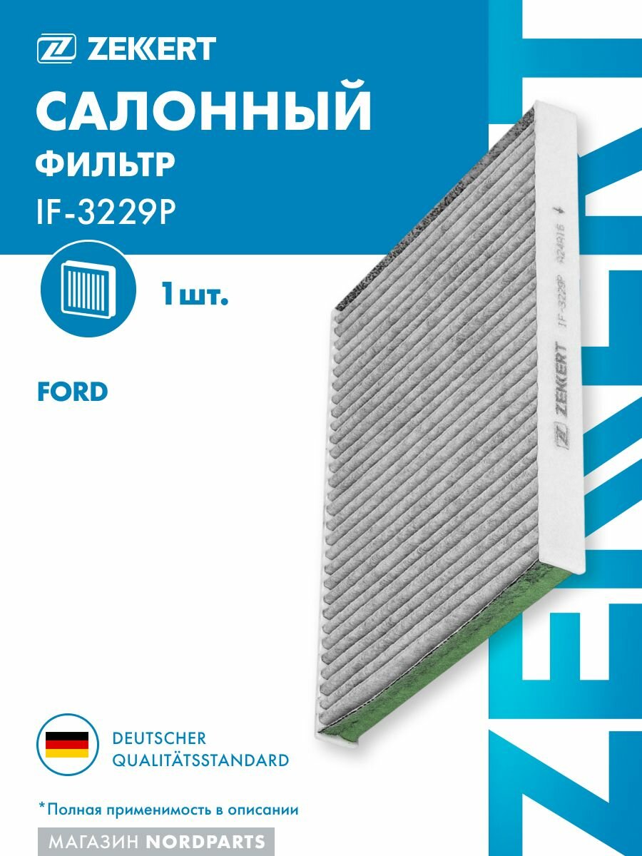 Фильтр салон. антибакт. Ford Fiesta VI, VII 08-, Ecosport 12-, Transit Courier 14-, KA III 16-, Tourneo Courier 14-, Puma II 19-