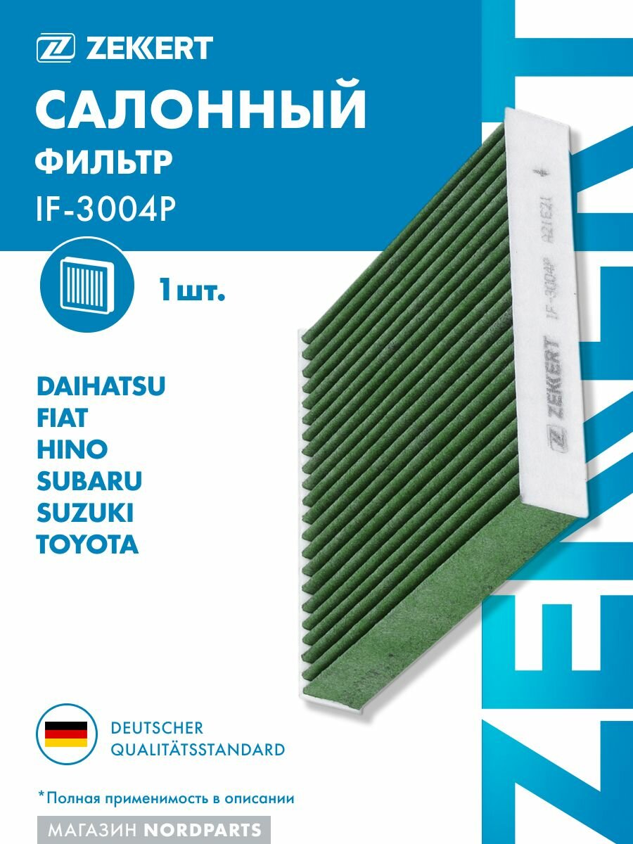 Фильтр салон. антибакт. Suzuki SX4 (EY, GY) 06-, Swift (MZ, EZ, FZ, NZ) 05-, Daihatsu Terios II 06-, Toyota GT 86 (N60) 12-
