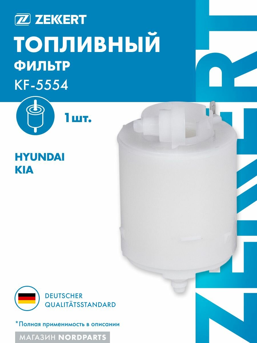 Фильтр топл. Hyundai Tucson III 15-, Creta 16-, i20 II 14-, Kia Sportage IV 15-, Rio IV 17-