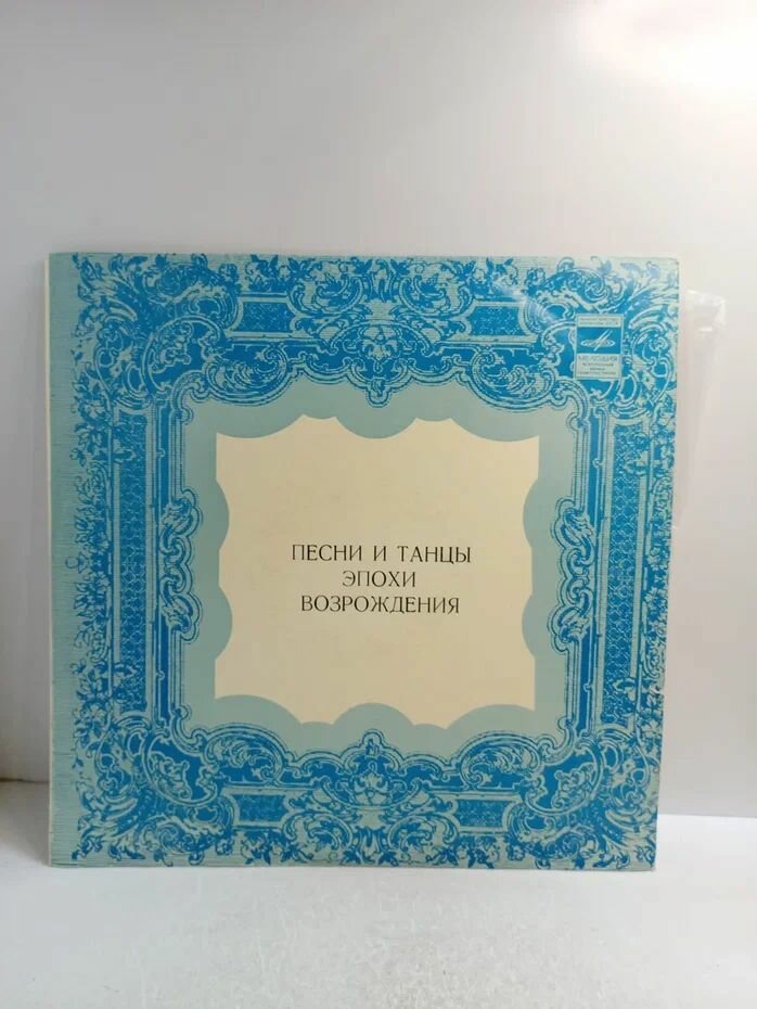 Виниловая пластинка. Песни и танцы Эпохи возрождения