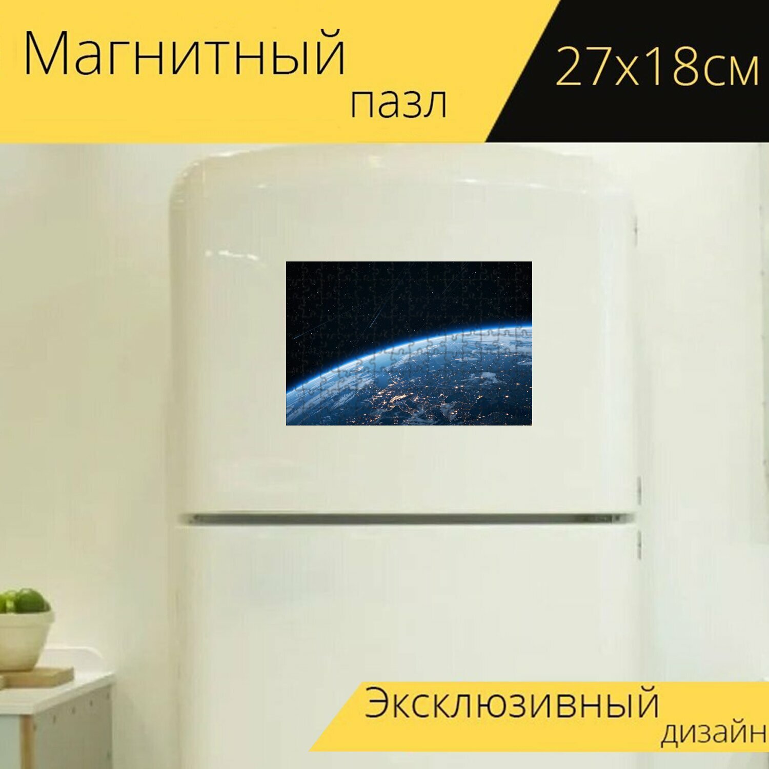 Магнитный пазл "Земля из космоса ночью. Панорама планеты с орбитального вида: сияющие огни городов, тонкая голубая атмосфера, звёздное небо и космическая." на холодильник 27 x 18 см.