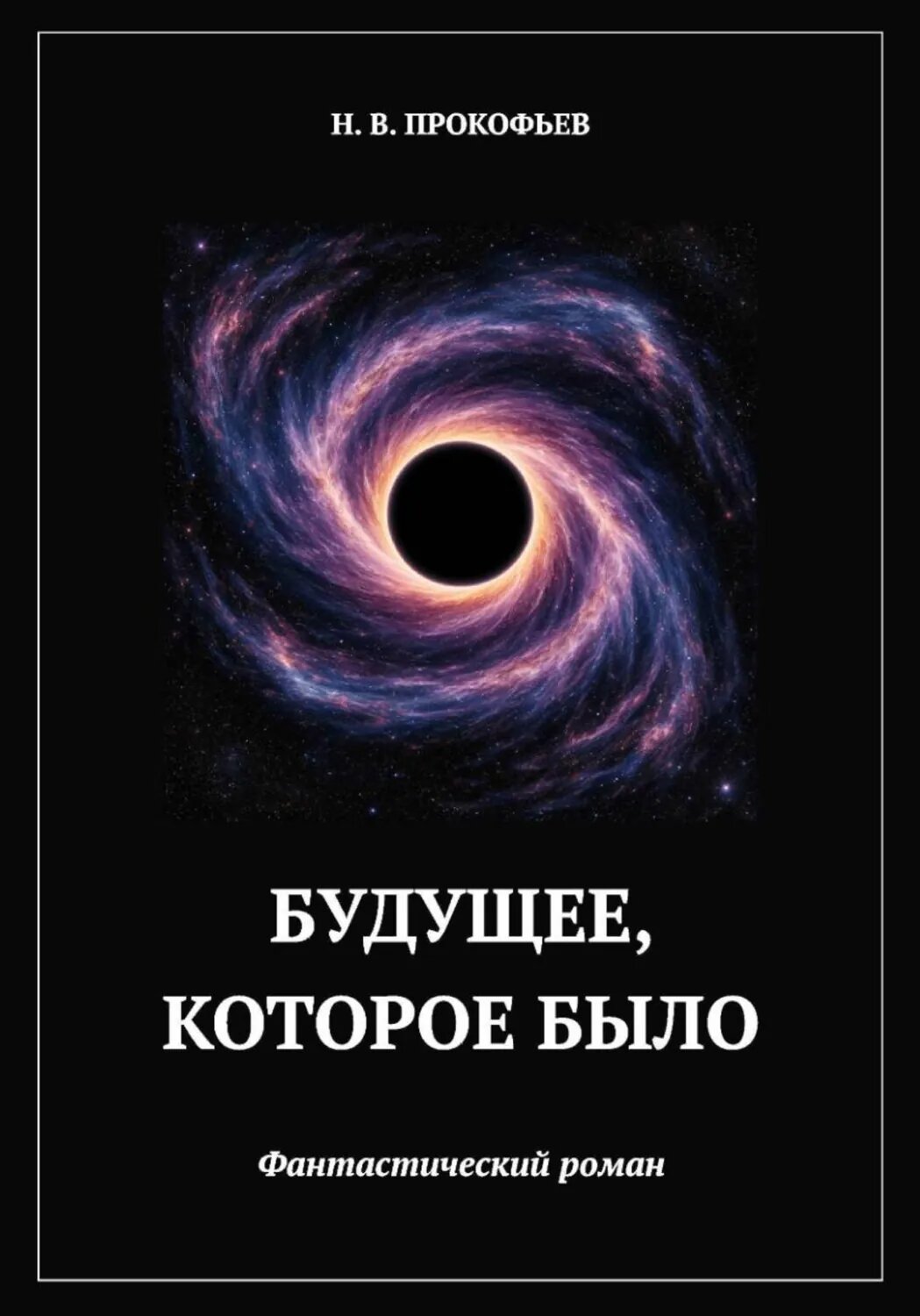 Будущее, которое было [Цифровая книга]