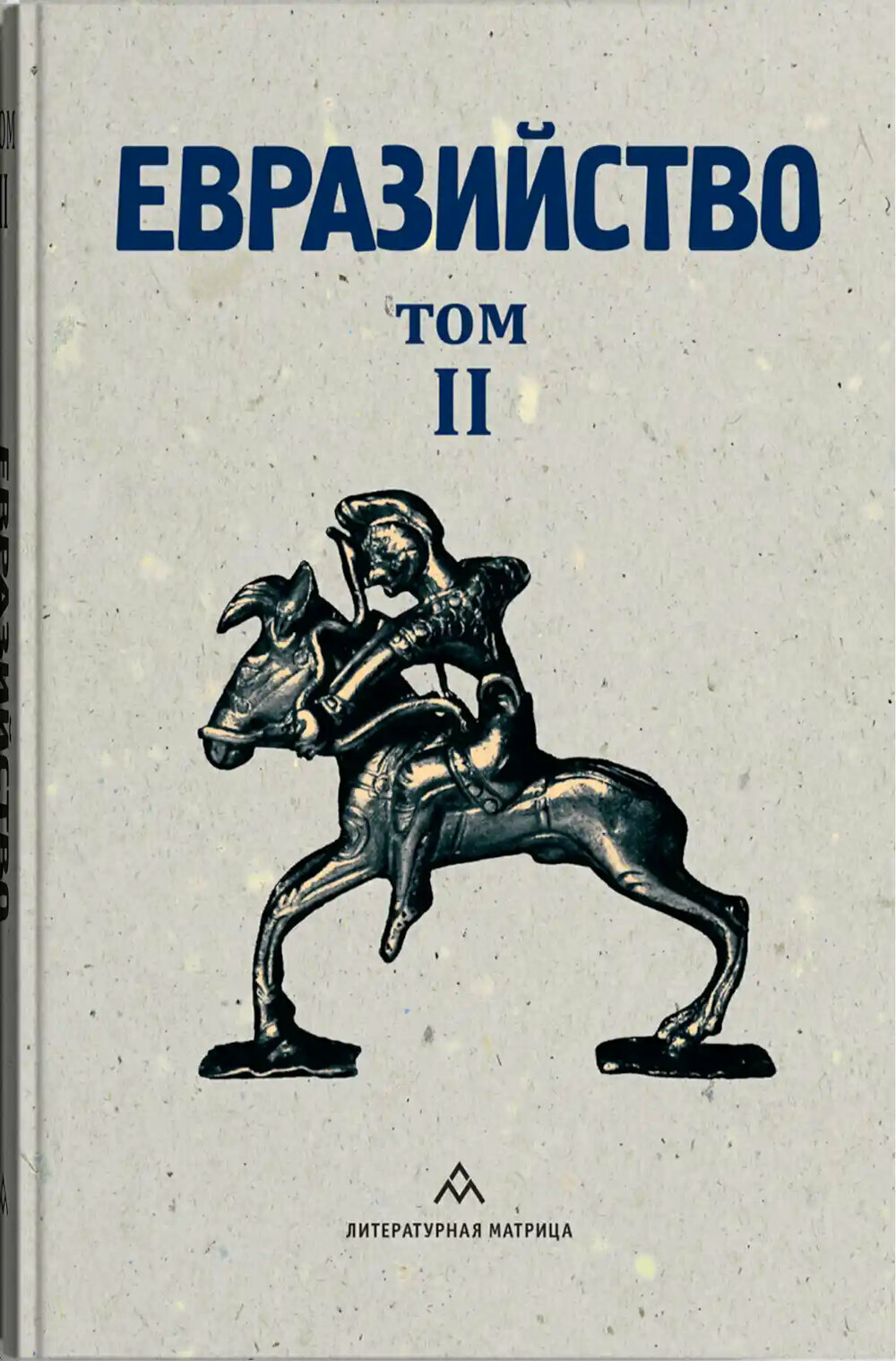 Евразийство. Т. 2. Евразийский временник. Кн. 4, 1925 год.