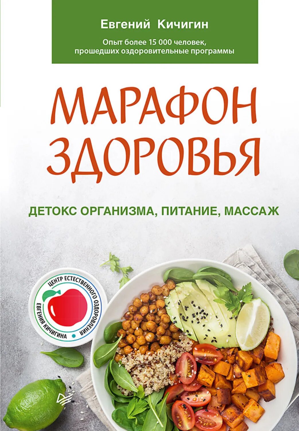 Марафон здоровья. Детокс организма, питание, массаж [Цифровая книга]