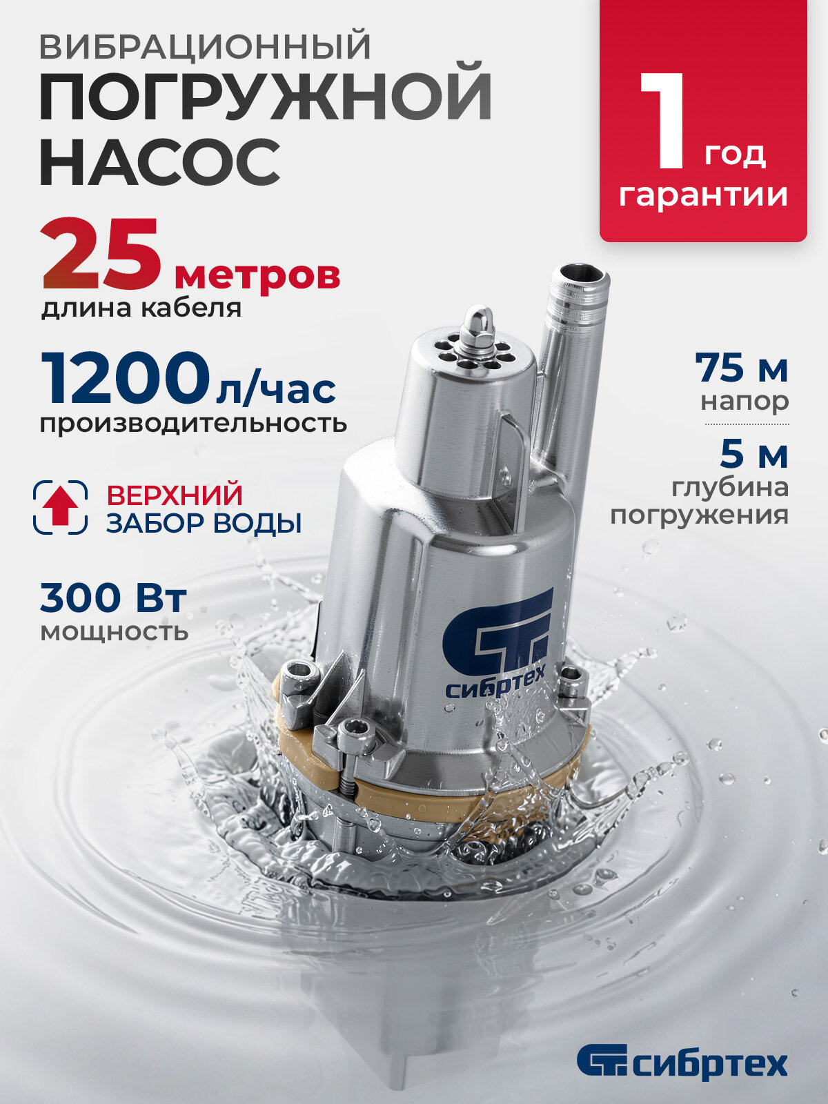 Вибрационный насос Сибртех СВН300-25 верхний забор, 300 Вт, напор 75 м, 1200 л/ч, кабель 25 м 99303