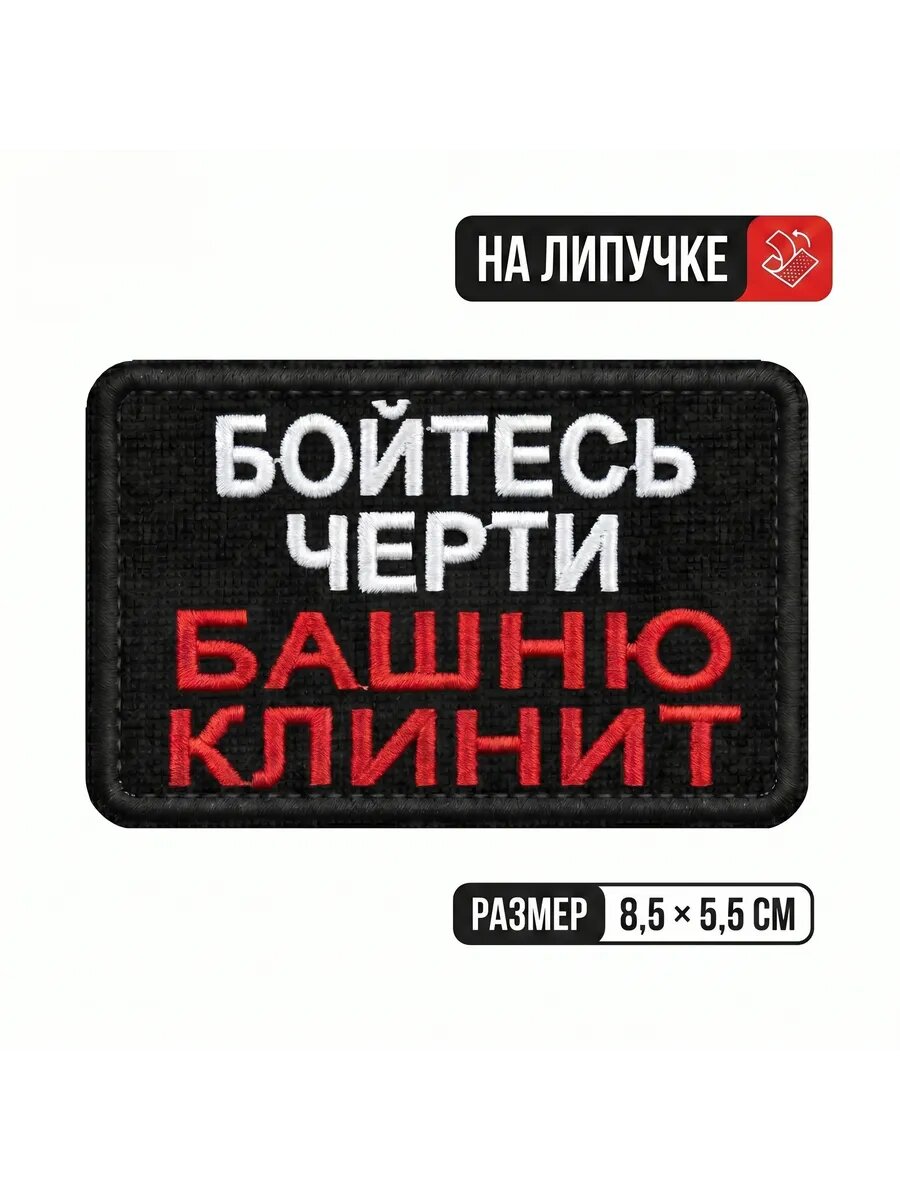 Шеврон на липучке Бойтесь черти башню клинит