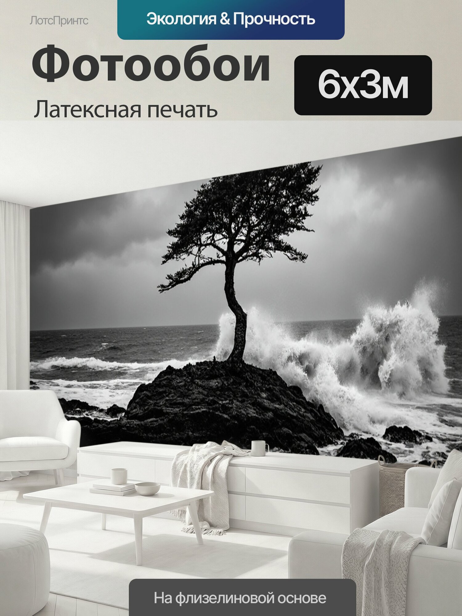 Фотообои моющиеся ударопрочные "Одинокое дерево на фоне бурного моря, с мощными волнами разбивающимися о скалы. техника черно-белой фотографии." 600x300 см. латексная печать