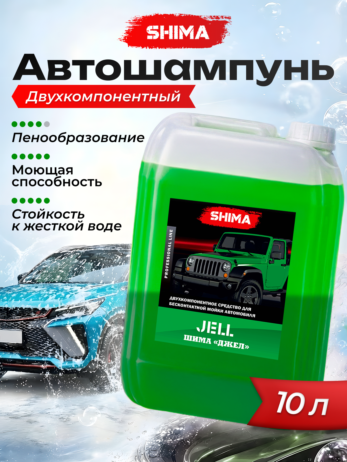 Автошампунь SHIMA JELL, 10 л, для бесконтактной мойки, зеленый