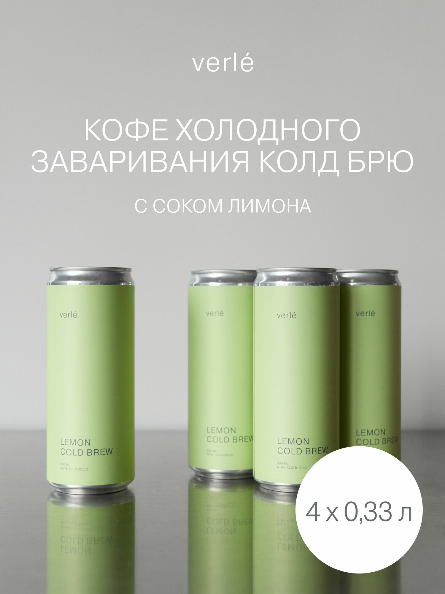 Холодный кофе Verle Лимонный 330 мл 4 шт