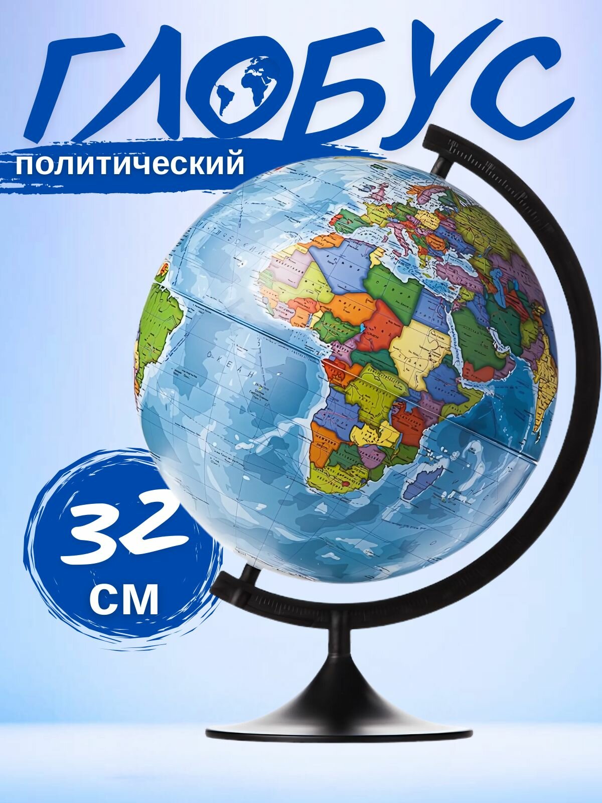 Глобус Политический 320 мм Классик