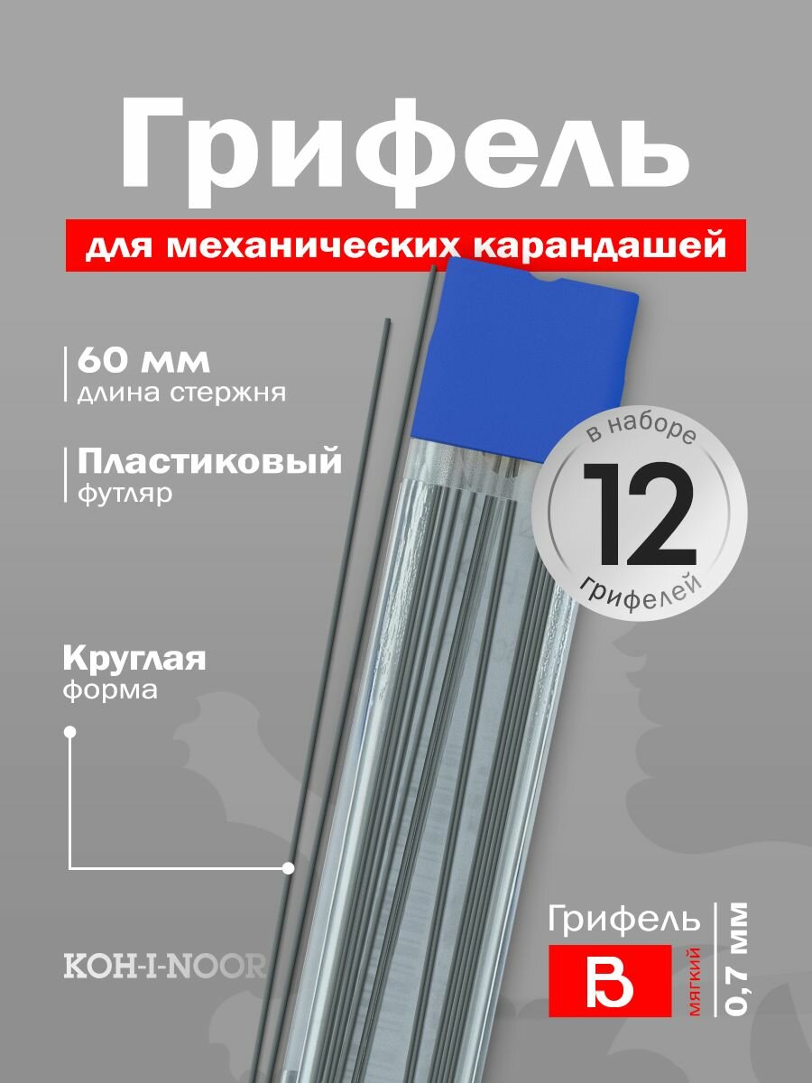 Грифели для механических карандашей 12шт, 0,7мм, B