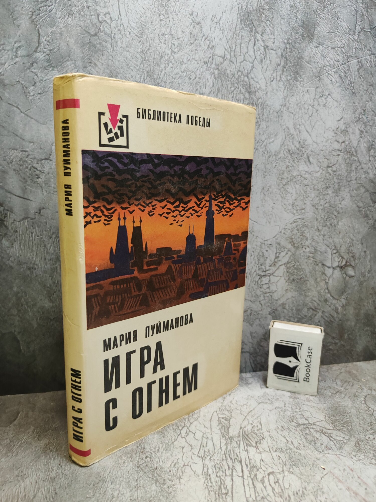Игра с огнем (1979 г.)