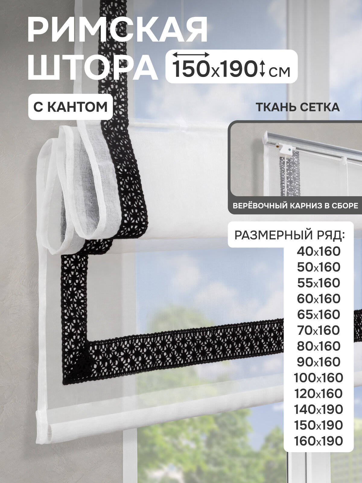 Римские шторы 150х190, Забава с кружевным черным кантом, цвет белый
