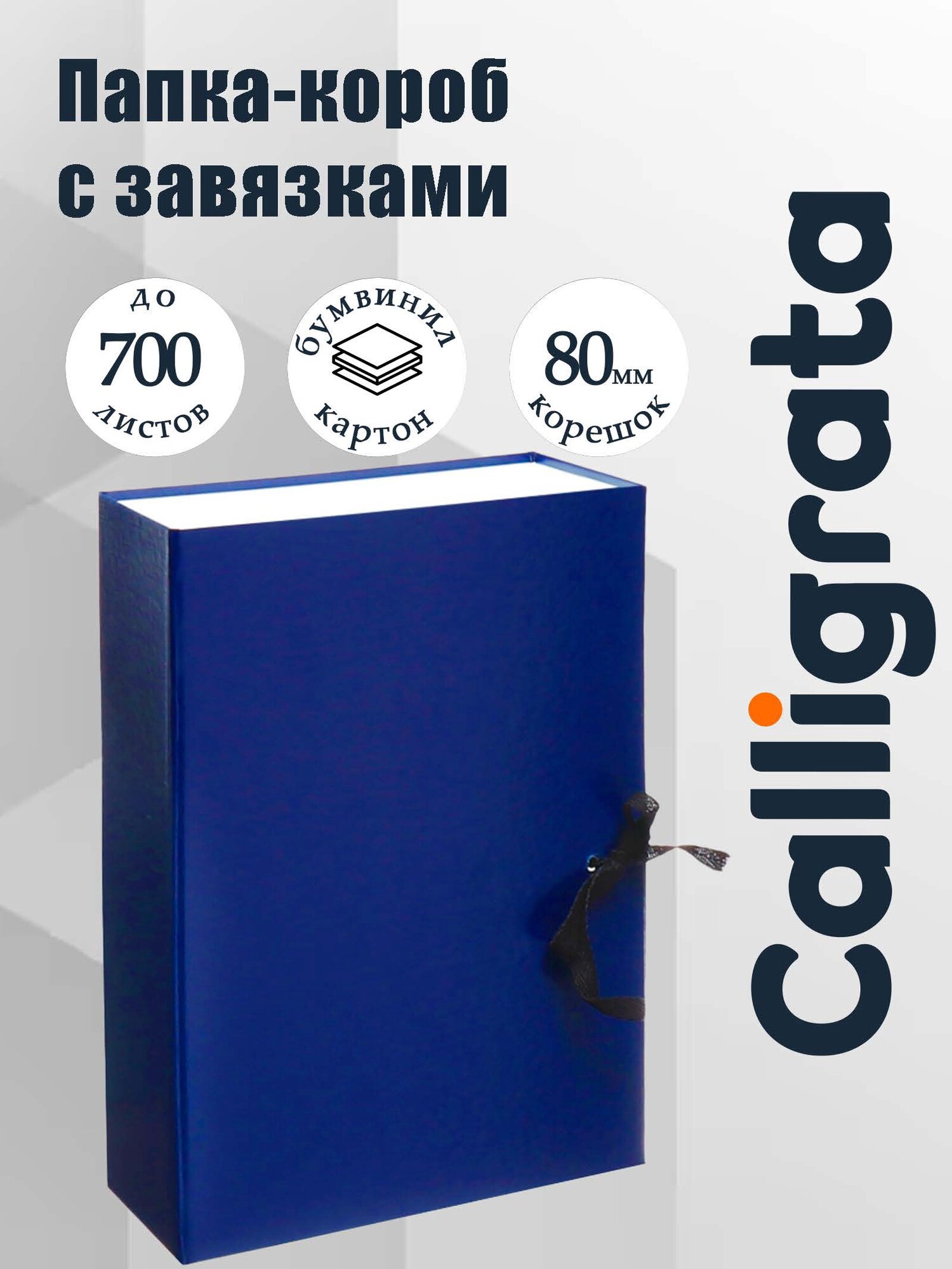 Короб архивный с завязками А4, корешок 80 мм Calligrata, бумвинил, синий, до 700 листов