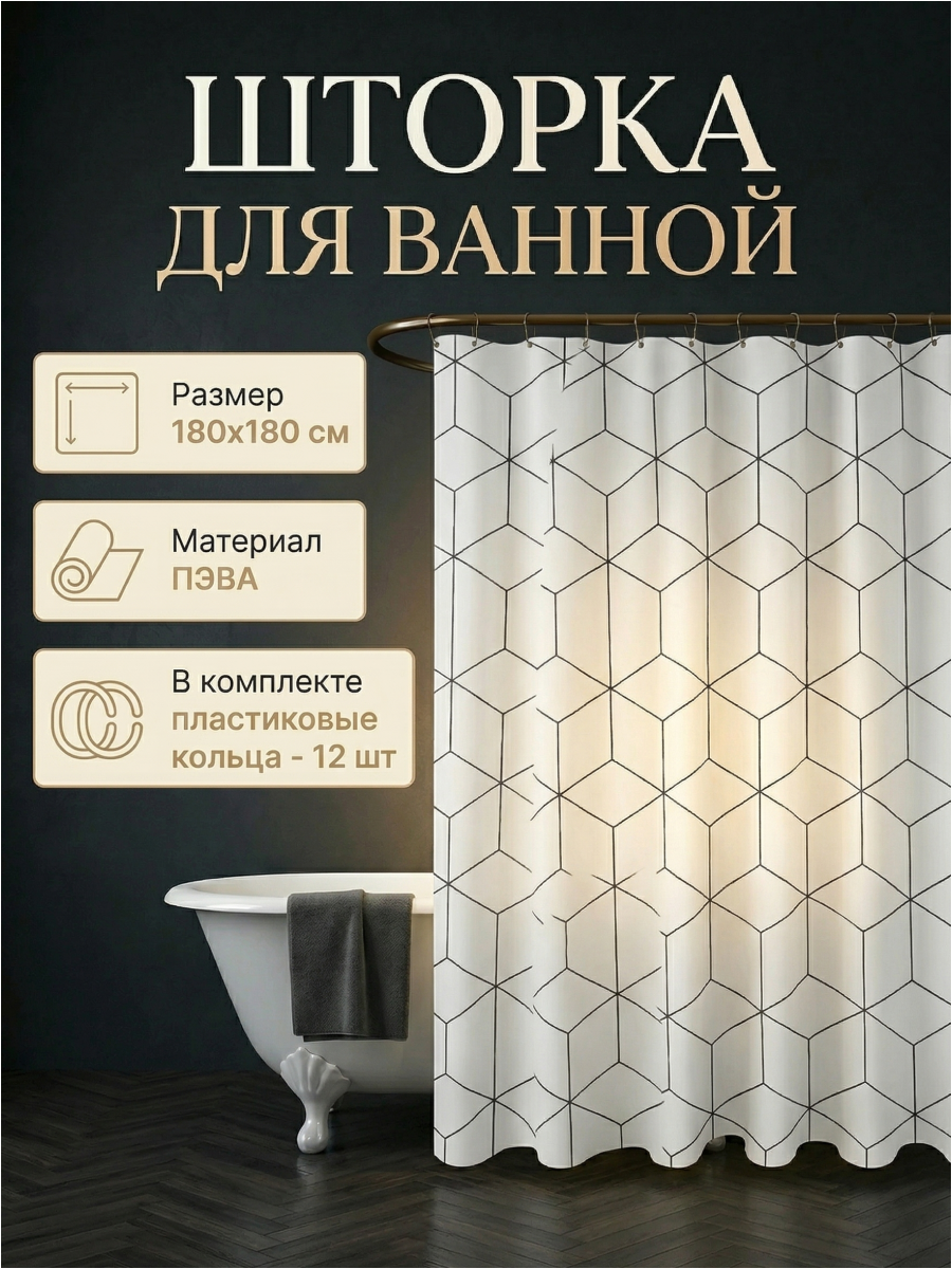 Штора для ванной комнаты 180х180 с кольцами PERFECTO LINEA Secret геометрия белая (36-118001)