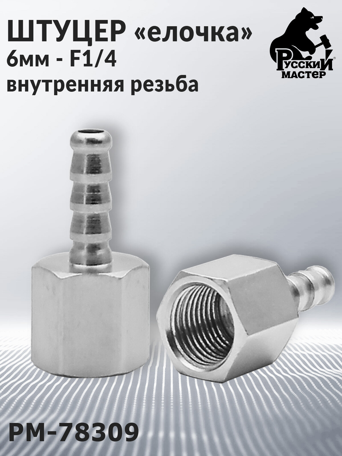 5шт - штуцер под ёлочку 6мм - F1/4 внутренняя резьба русский мастер