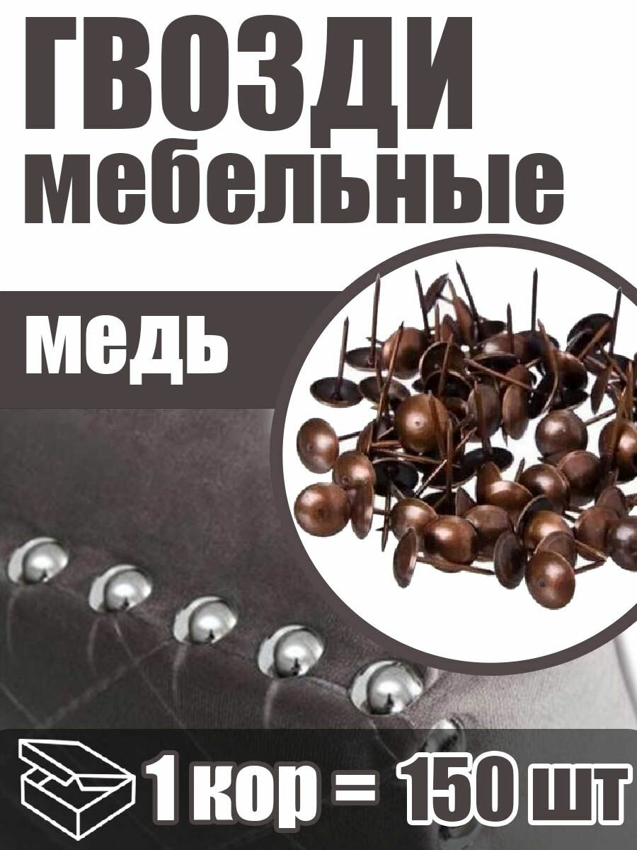 Гвозди декоративные обивочные, цвет: медь, 150 шт, для мебели, размер 19 мм. декоративные гвозди обивочные гвозди мебельные гвозди